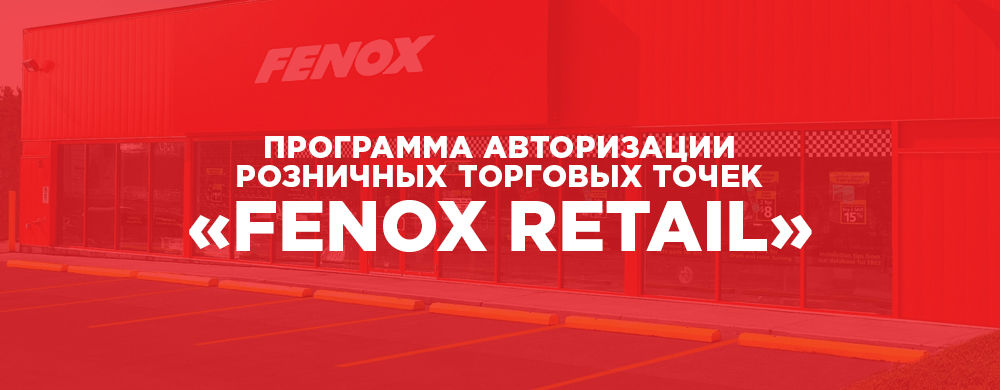 Fenox. Кабинет пользователя